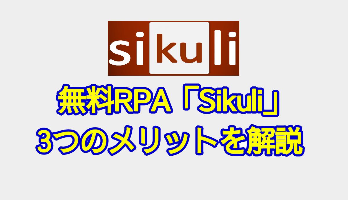 無料RPA「sikuli」とは？業務自動化・働き方改革へ3つの導入メリットとデメリット | AutoWorker〜Google Apps Script(GAS)とSikuliで始める業務改善入門