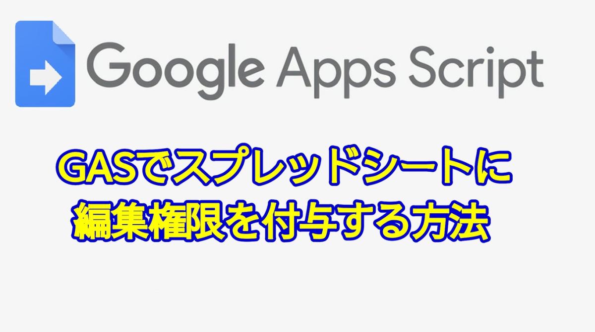 Google Apps Script(GAS)でスプレッドシートに編集権限・共有設定を付与する方法 | AutoWorker〜Google Apps Script(GAS)とSikuliで ...