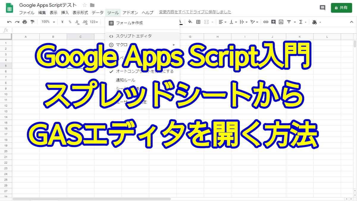 Google Apps Script入門 スプレッドシートからGASを始める方法 | AutoWorker〜Google Apps Script(GAS)とSikuliで始める業務改善入門