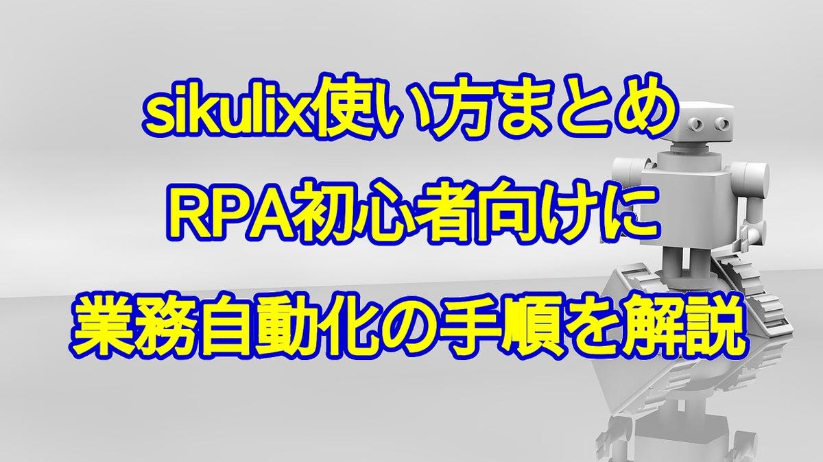 sikulixの使い方まとめー初心者対象にRPA業務自動化に取り組むまでの流れ・手順を解説 | AutoWorker〜Google Apps ...