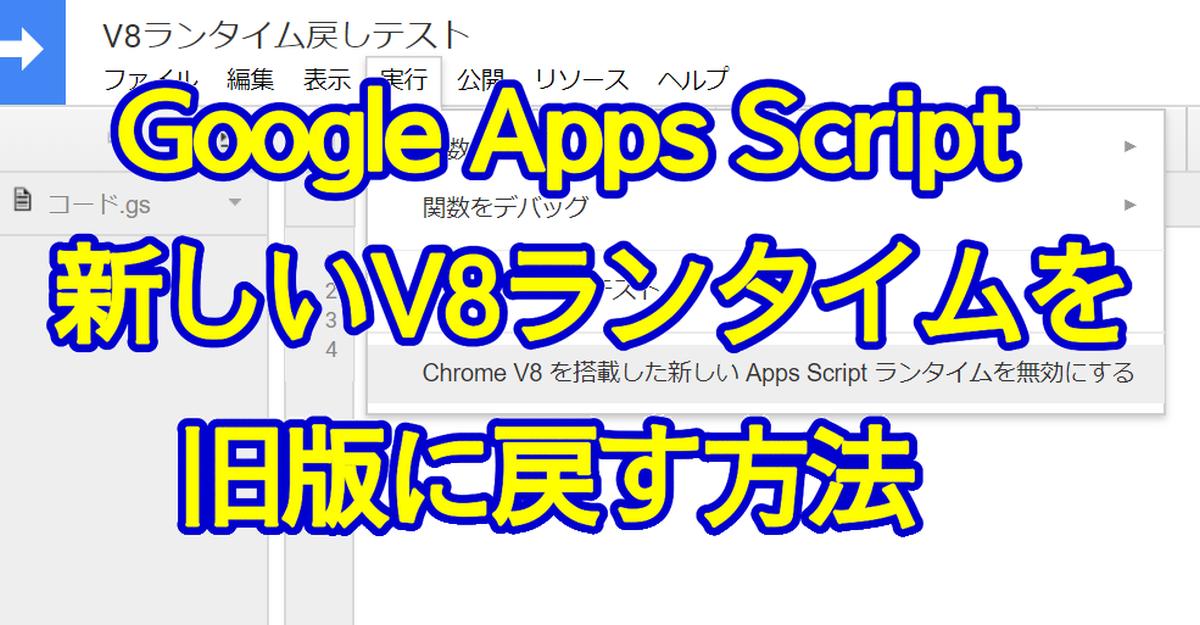 Google Apps scirpt(GAS)ランタイムをV8から旧バージョンに戻す方法(無効化・ダウングレード) | AutoWorker〜Google Apps Script(GAS)と ...