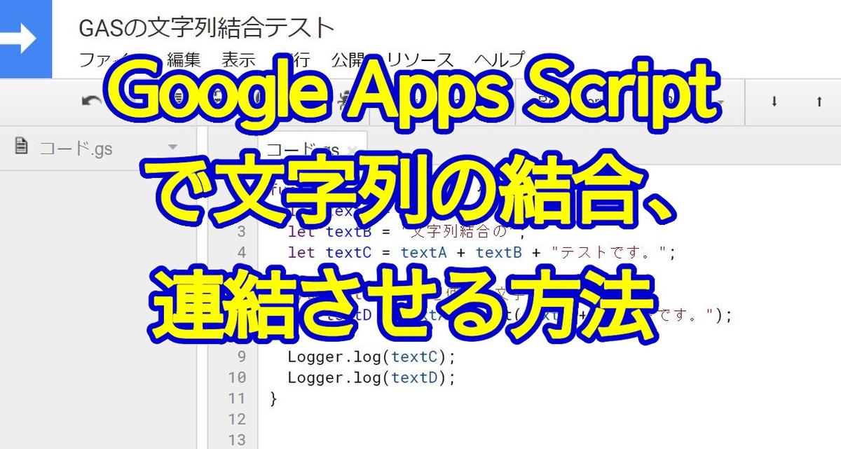Google Apps Scriptで文字列の結合・連結する方法(+演算子とconcatメソッド) | AutoWorker〜Google Apps Script(GAS)とSikuliで ...