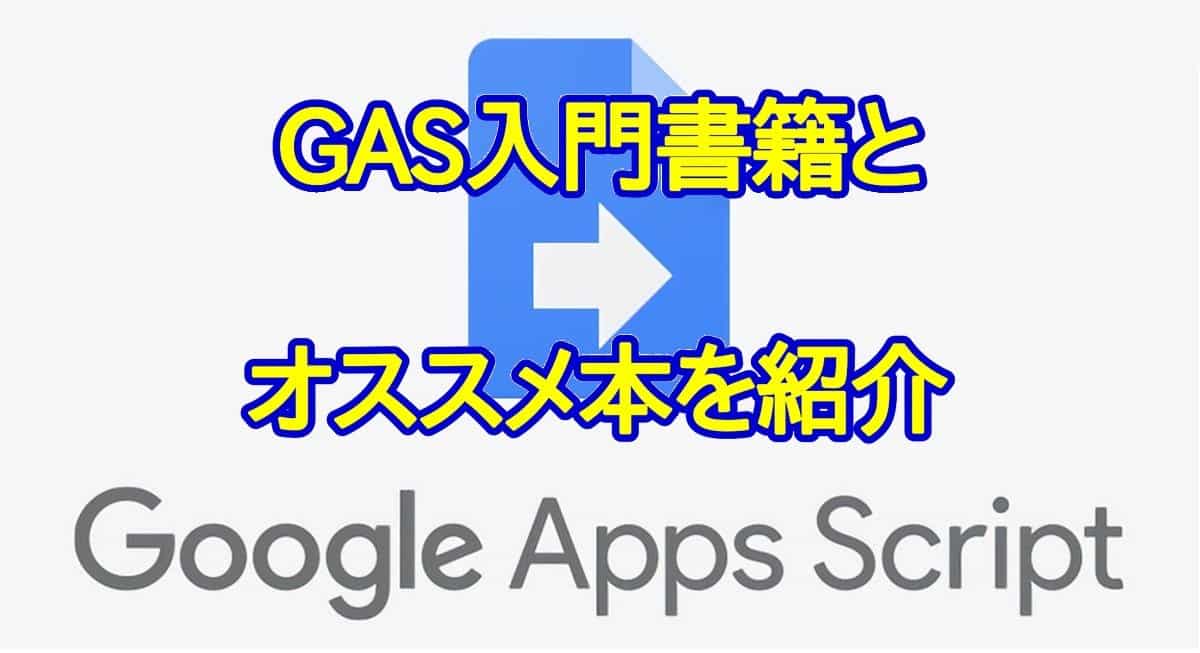 【2023年版】Google Apps Script(GAS)入門書でオススメ3選とGAS本全11冊まとめ | AutoWorker〜Google Apps Script(GAS)と ...