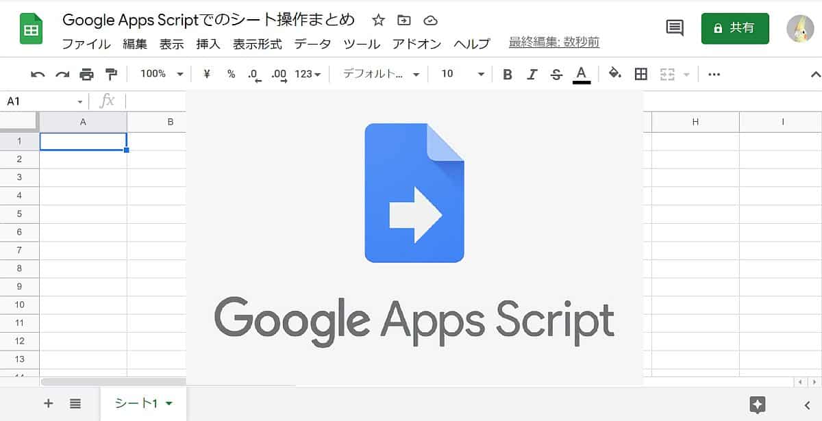 GASでスプレッドシートのシート操作まとめ(取得/作成/複製/削除/移動/保護) | AutoWorker〜Google Apps Script(GAS)とSikuliで始める業務改善入門