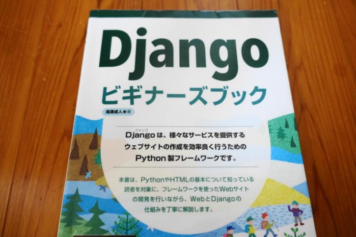 PythonのDjangoの入門書7冊まとめ〜Django入門本オススメ紹介 | AutoWorker〜Google Apps Script(GAS)とSikuliで始める業務改善入門