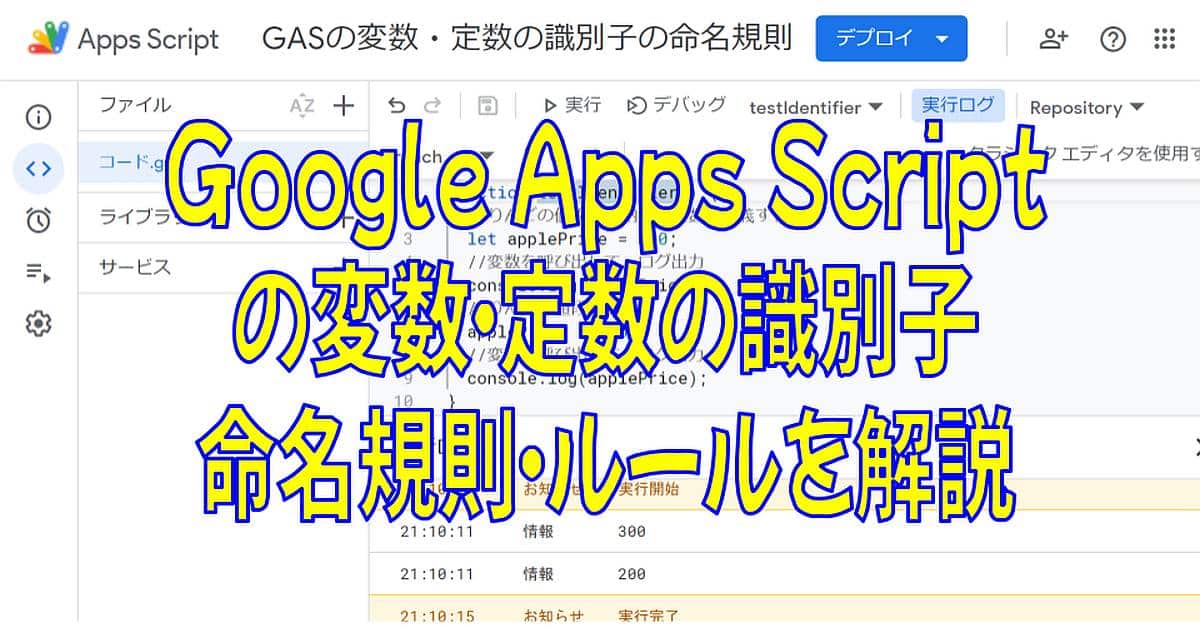 GASの変数・定数(識別子)の命名規則！使える記号や予約語、キャメル記法などのルールを解説 | AutoWorker〜Google Apps Script(GAS)とSikuliで始める業務改善入門