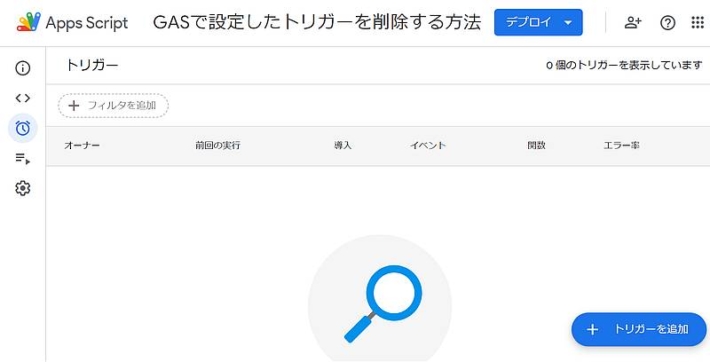 GASのトリガーをスクリプトから削除する方法(deleteTrigger) | AutoWorker〜Google Apps Script(GAS)とSikuliで始める業務改善入門