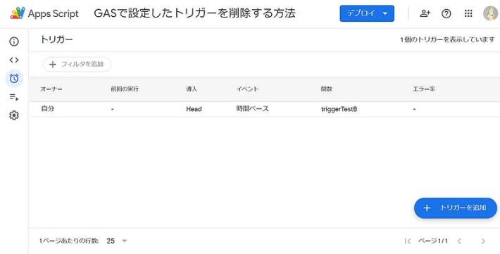 GASのトリガーをスクリプトから削除する方法(deleteTrigger) | AutoWorker〜Google Apps Script(GAS)とSikuliで始める業務改善入門