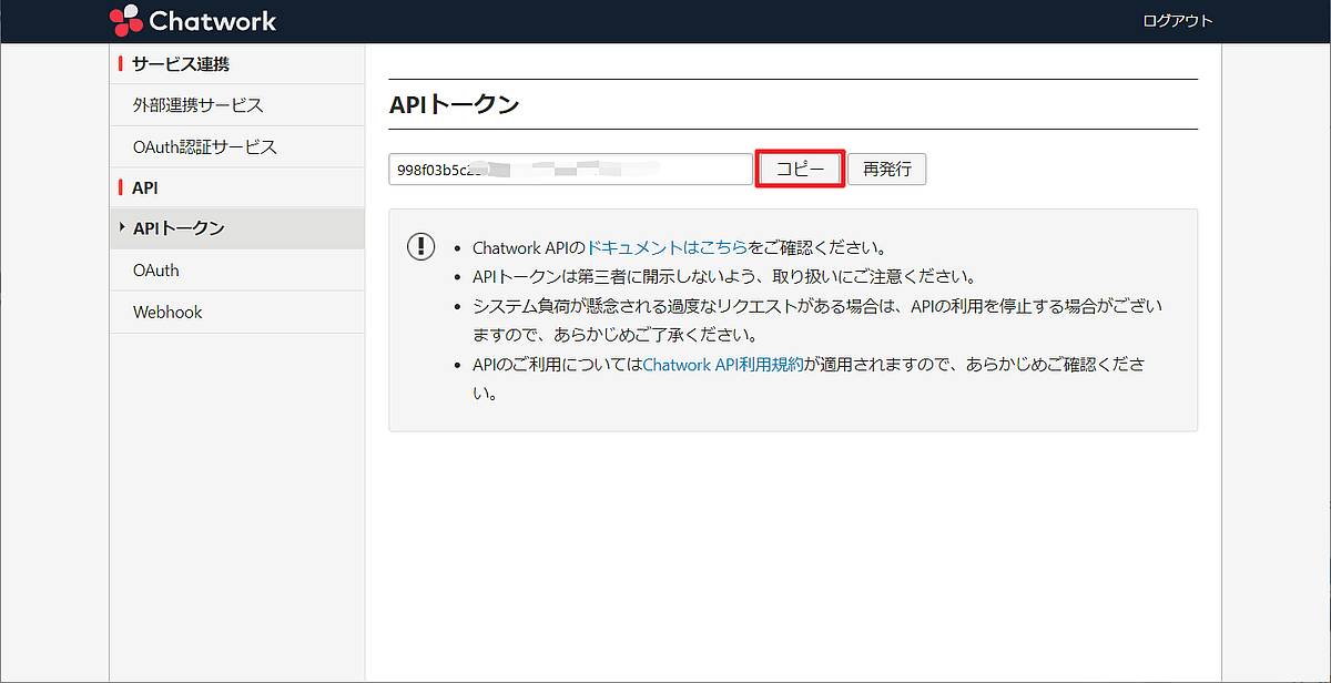 チャットワークのChatwork APIトークン発行手順を解説！キー再発行方法も | AutoWorker〜Google Apps Script(GAS)とSikuliで始める業務改善入門