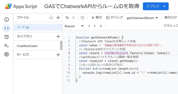 GASでチャットワークAPIからルームIDを取得する方法(getRoomsメソッド) | AutoWorker〜Google Apps Script(GAS)とSikuliで始める業務改善入門