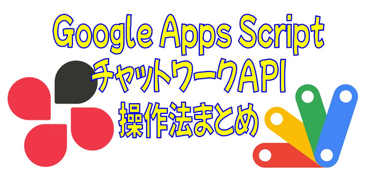 GASのチャットワークAPI操作まとめ！メッセージ・ファイル・タスクの取得／投稿 | AutoWorker〜Google Apps Script(GAS)とSikuliで始める業務改善入門