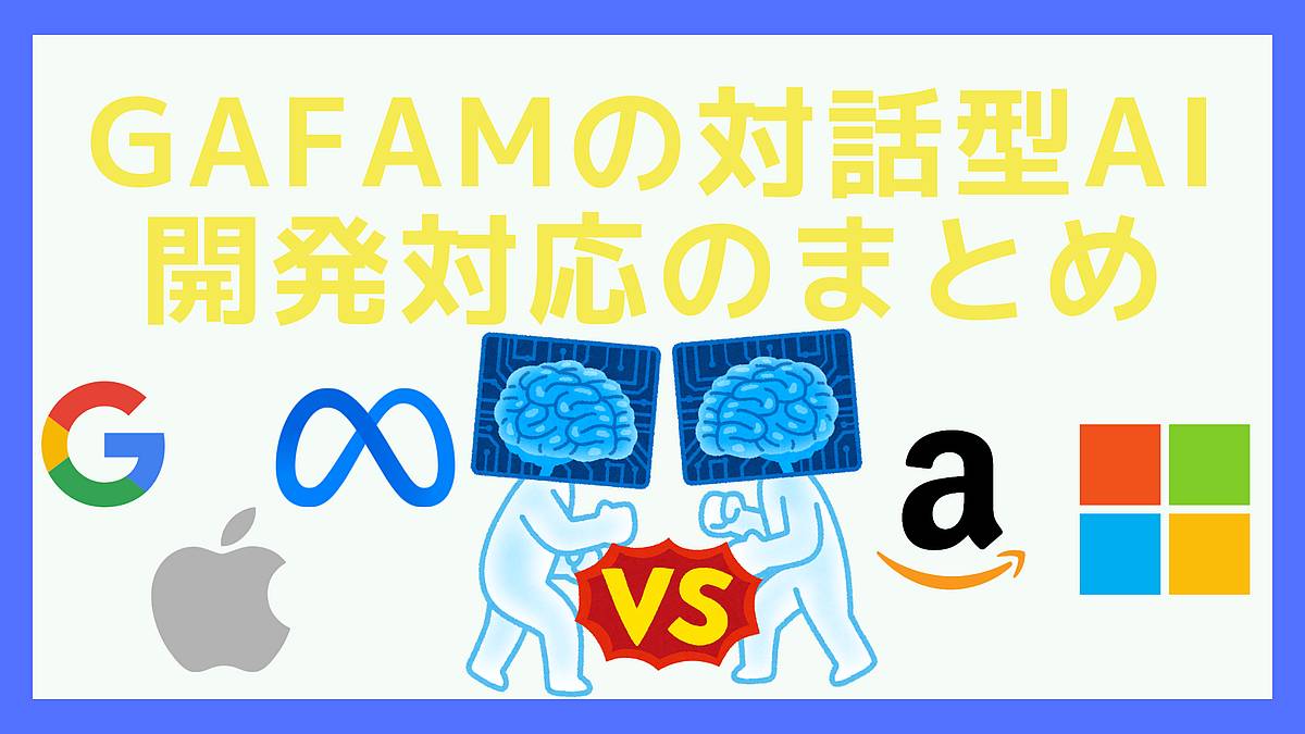 ChatGPT流行によるGAFAMの対話型AIの2023年開発対応まとめ | AutoWorker〜Google Apps Script(GAS)とSikuliで始める業務改善入門