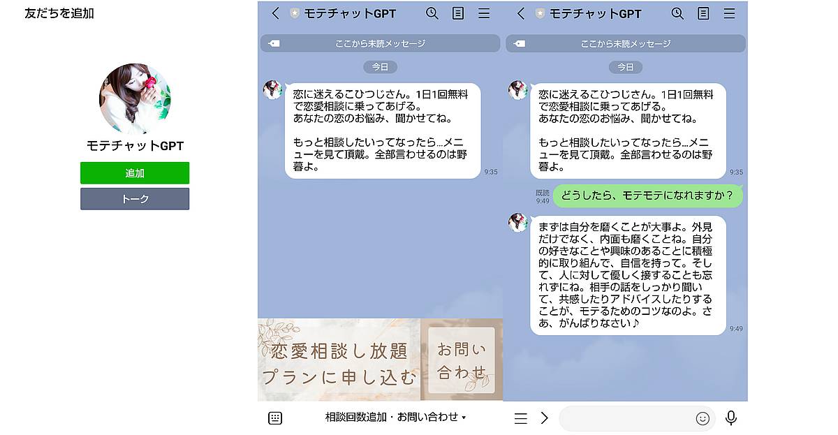 ChatGPTが恋愛相談するLINE bot「モテチャットGPT」を個人開発！ | AutoWorker〜Google Apps Script(GAS)とSikuliで始める業務改善入門
