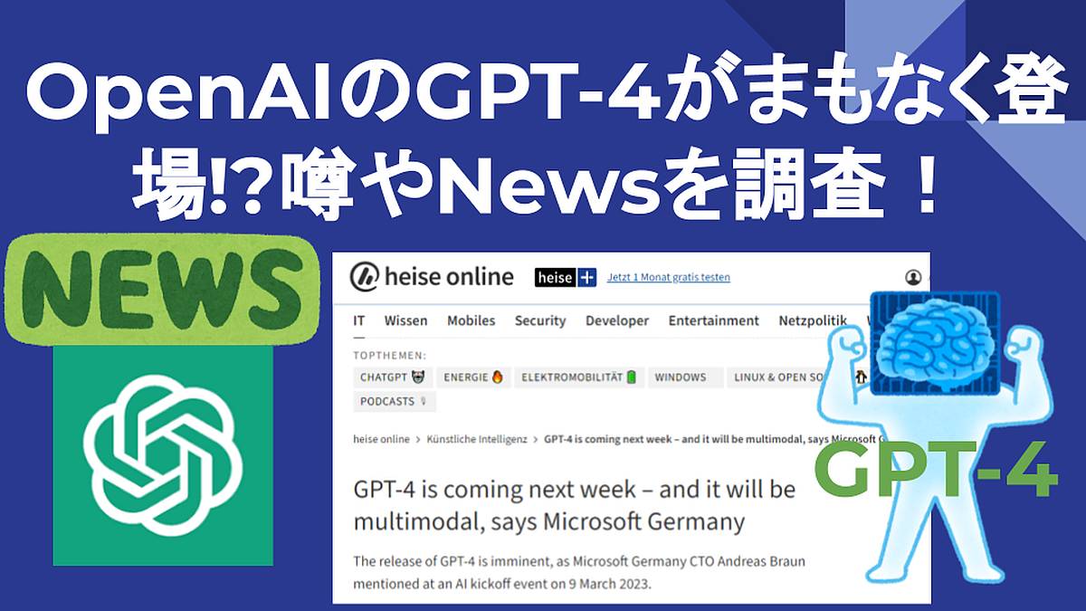 OpenAIのGPT-4が3月登場？パラメータ100兆個やマルチモーダルの噂を調査 | AutoWorker〜Google Apps Script(GAS)とSikuliで始める業務改善入門