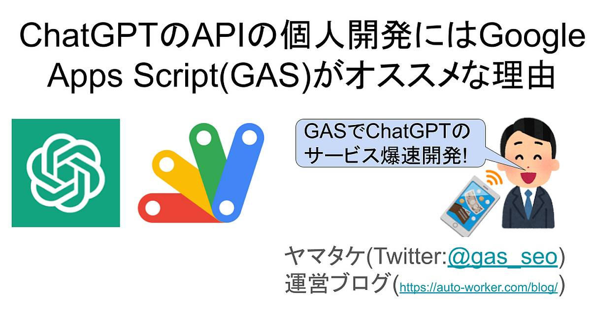 ChatGPTのAPIでAIサービス個人開発はGoogle Apps Script(GAS)がオススメ！ | AutoWorker〜Google Apps Script(GAS)とSikuli ...