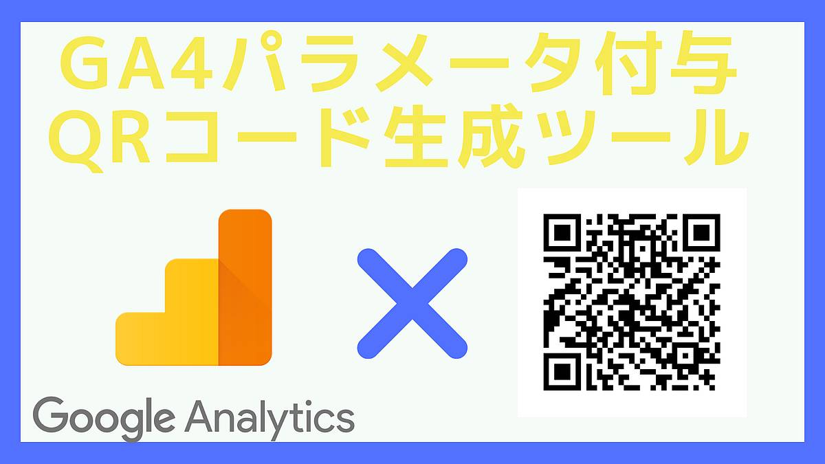 【QR作成】GA4計測パラメータ付与できるQRコード生成ツール | AutoWorker〜Google Apps Script(GAS)とSikuliで始める業務改善入門