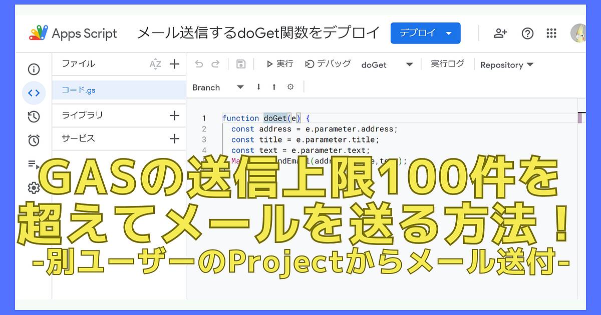 GASで上限1日100件以上のメールを送信する方法！別アカウントのGASをデプロイして実現 | AutoWorker〜Google Apps Script(GAS)とSikuliで始める業務改善入門