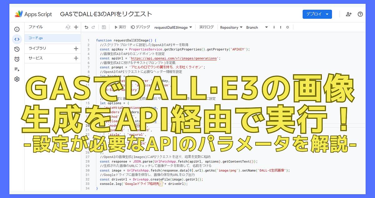 GASでDALL·E3の画像生成をAPI経由で実行する方法！設定パラメータ解説 | AutoWorker〜Google Apps Script(GAS)とSikuliで始める業務改善入門